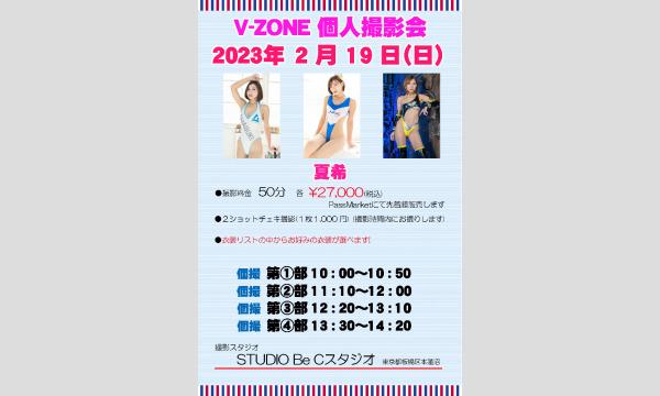 V-ZONE個人撮影会 夏希 in東京 - パスマーケット