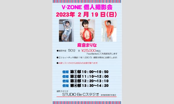 V-ZONE個人撮影会 麻倉まりな in東京 - パスマーケット