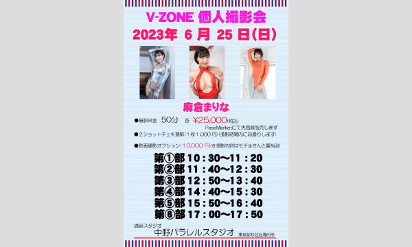 V-ZONE個人撮影会 麻倉まりな in東京 - パスマーケット