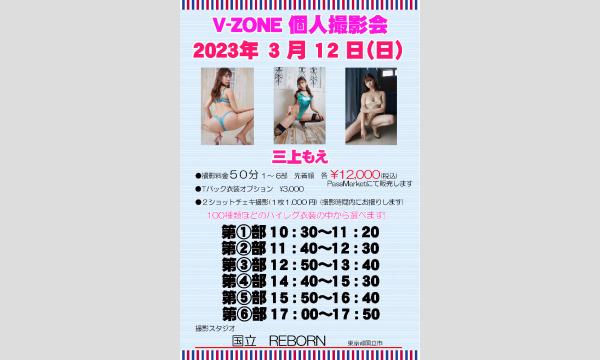 V-ZONE個人撮影会 三上もえ in東京 - パスマーケット