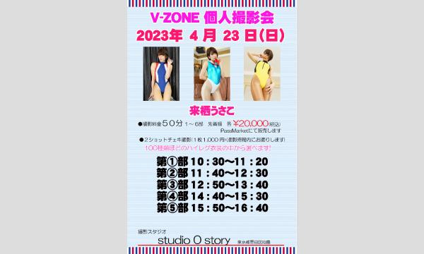 V-ZONE個人撮影会 来栖うさこ in東京 - パスマーケット