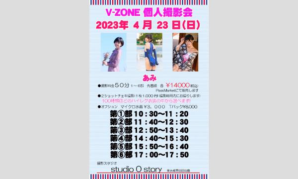 V-ZONE個人撮影会 あみ in東京 - パスマーケット