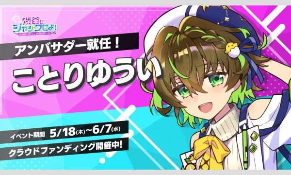 渋谷をジャックせよ！niicoVアンバサダーイベントチケット in東京 - パスマーケット