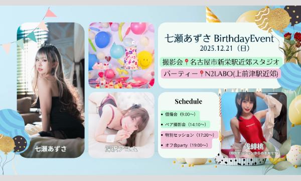 【フェチ撮影会＆オフ会】七瀬あずさBirthday Event by Cherry Rabbit'S - パスマーケット