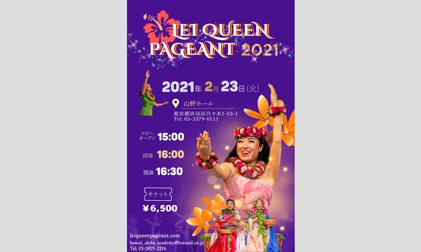 2021 Lei Queen Pageant レイクイーンコンテスト ライブ配信チケット - パスマーケット