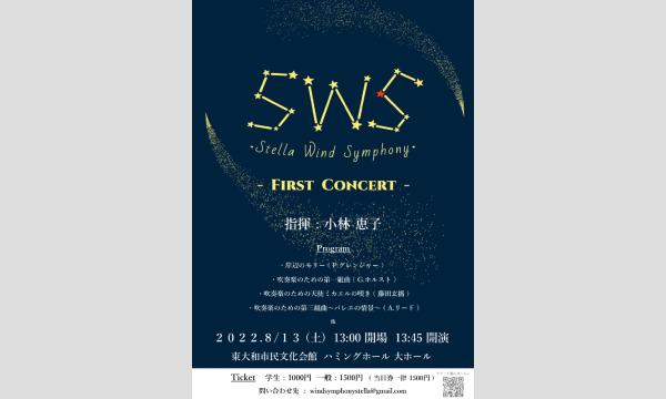 Stella Wind Symphony First Concert in東京 - パスマーケット